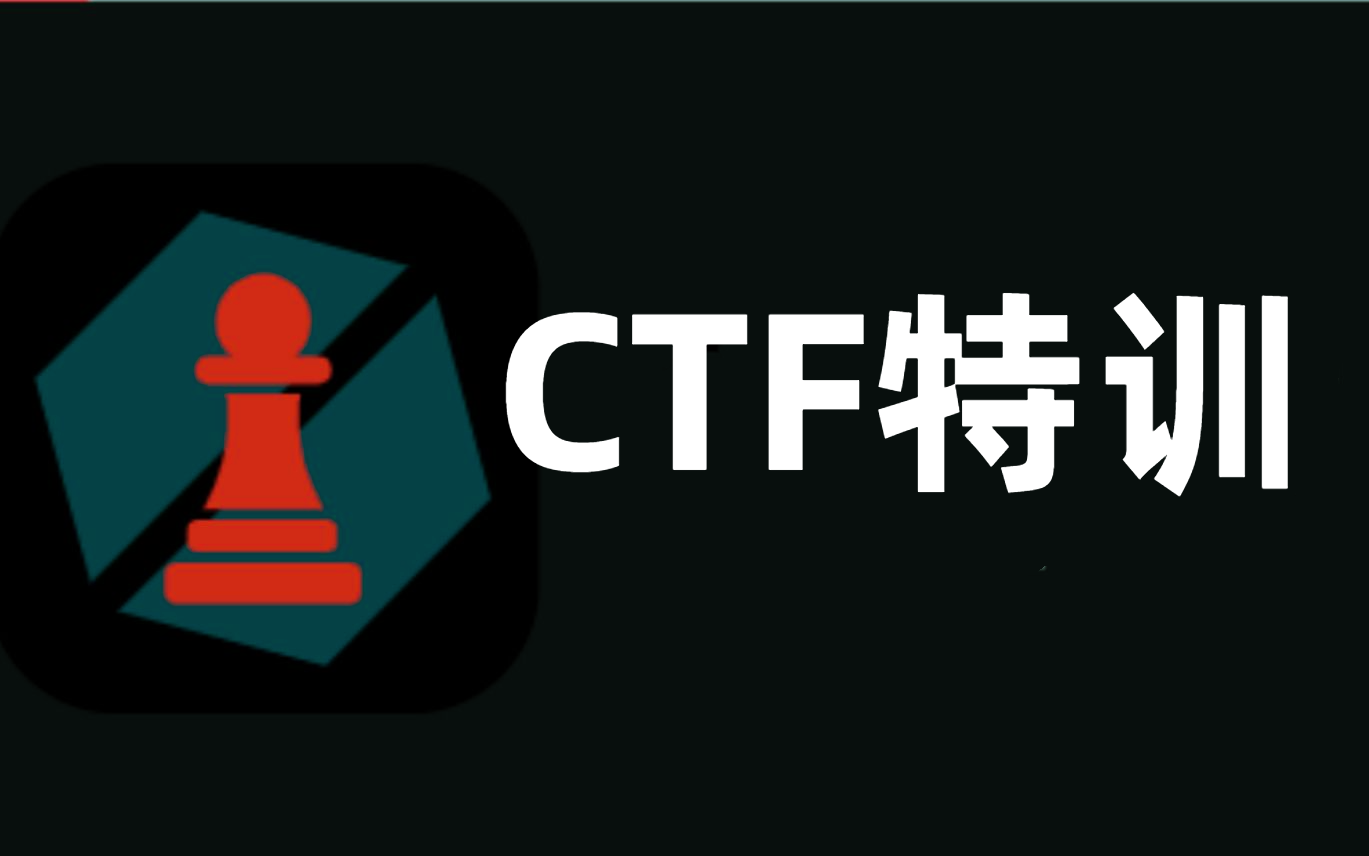 【CTF】7天进阶CTF,速成特训