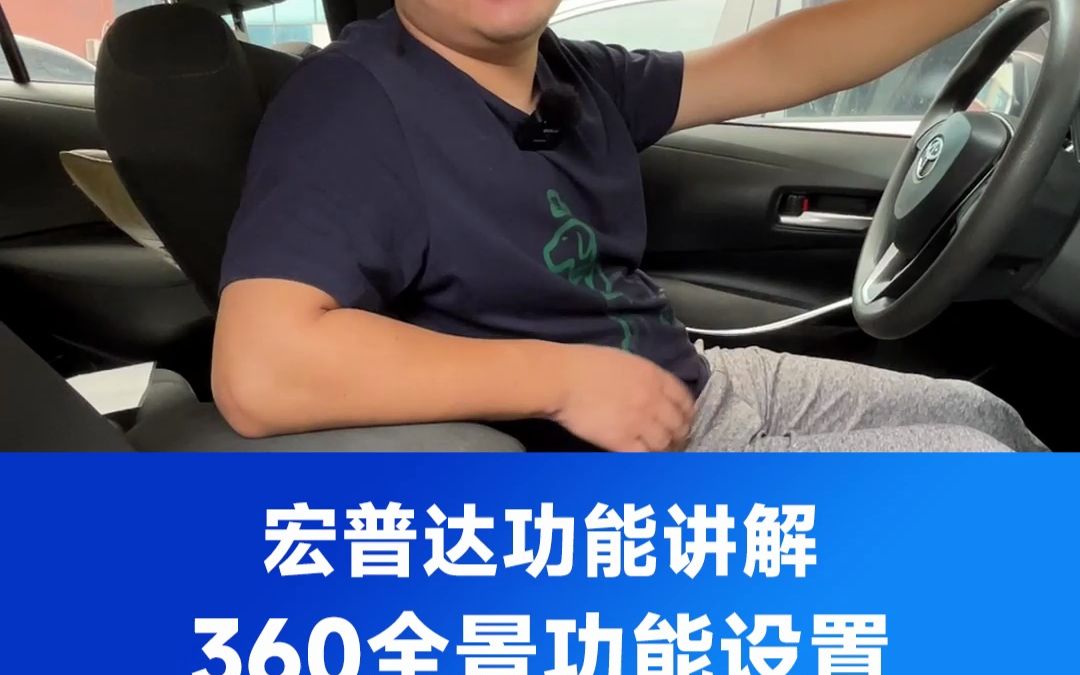 宏普达中控大屏360全景功能如何设置和使用