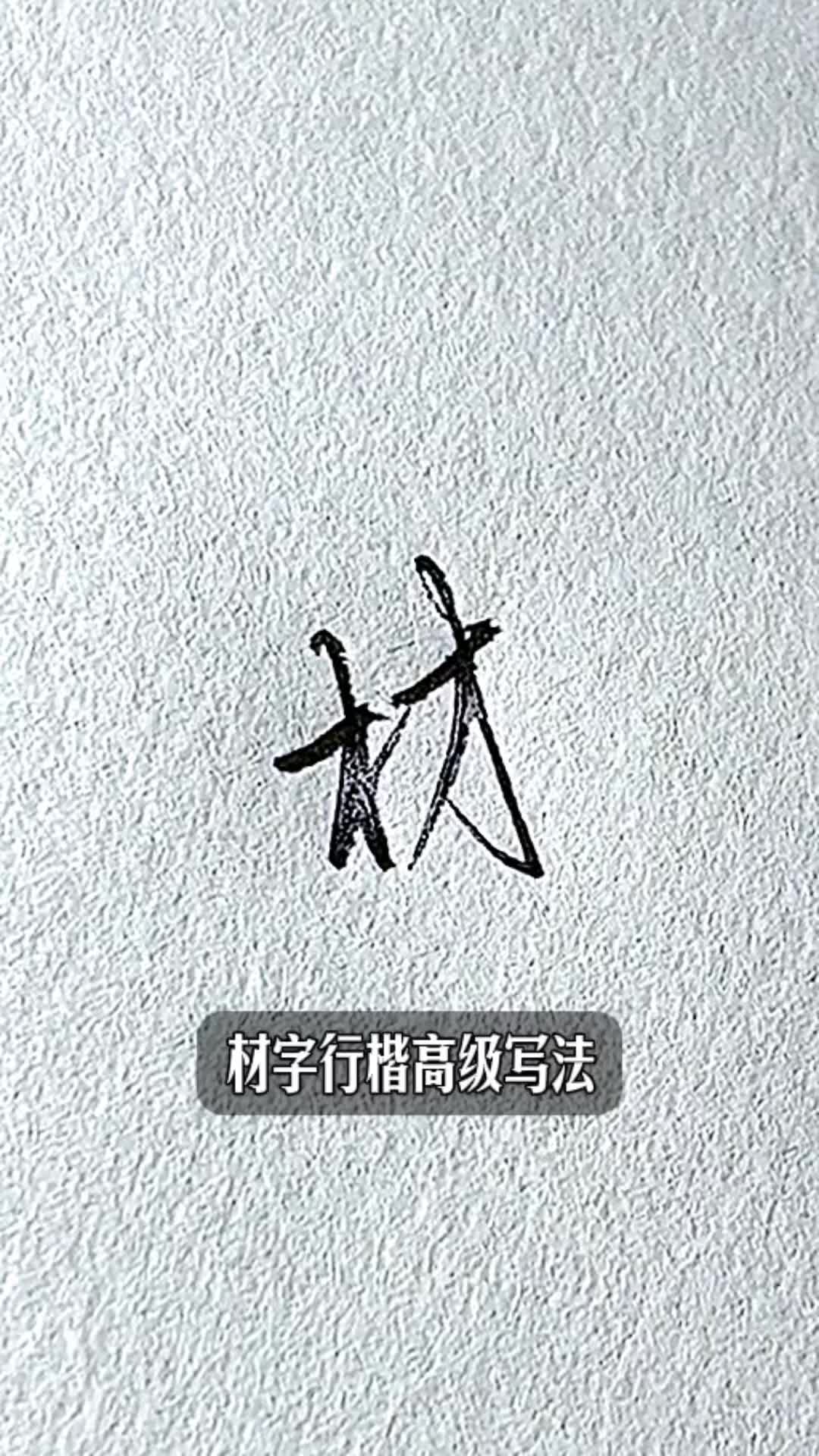 “材”字的行楷写法 #硬笔行楷作品分享 #创作者中心 #创作灵感