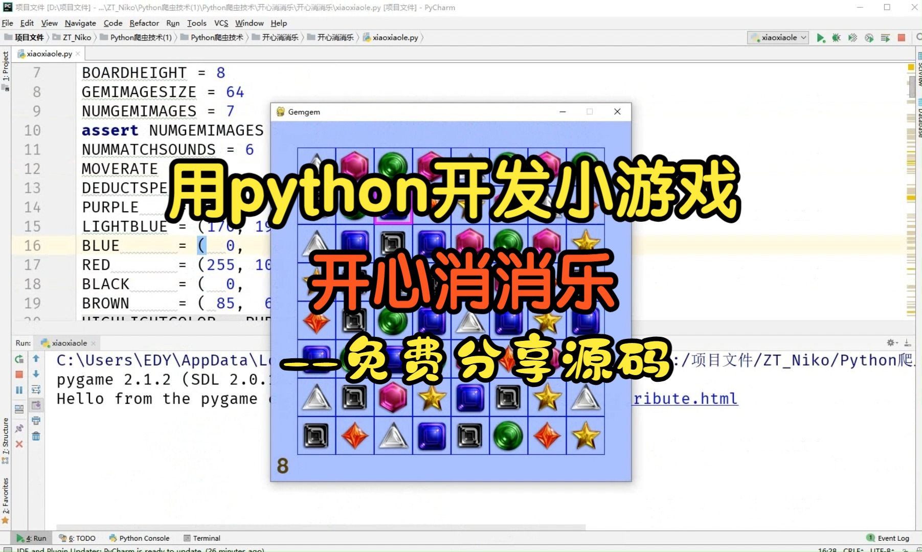 手把手教你如何用python制作小游戏——开心消消乐