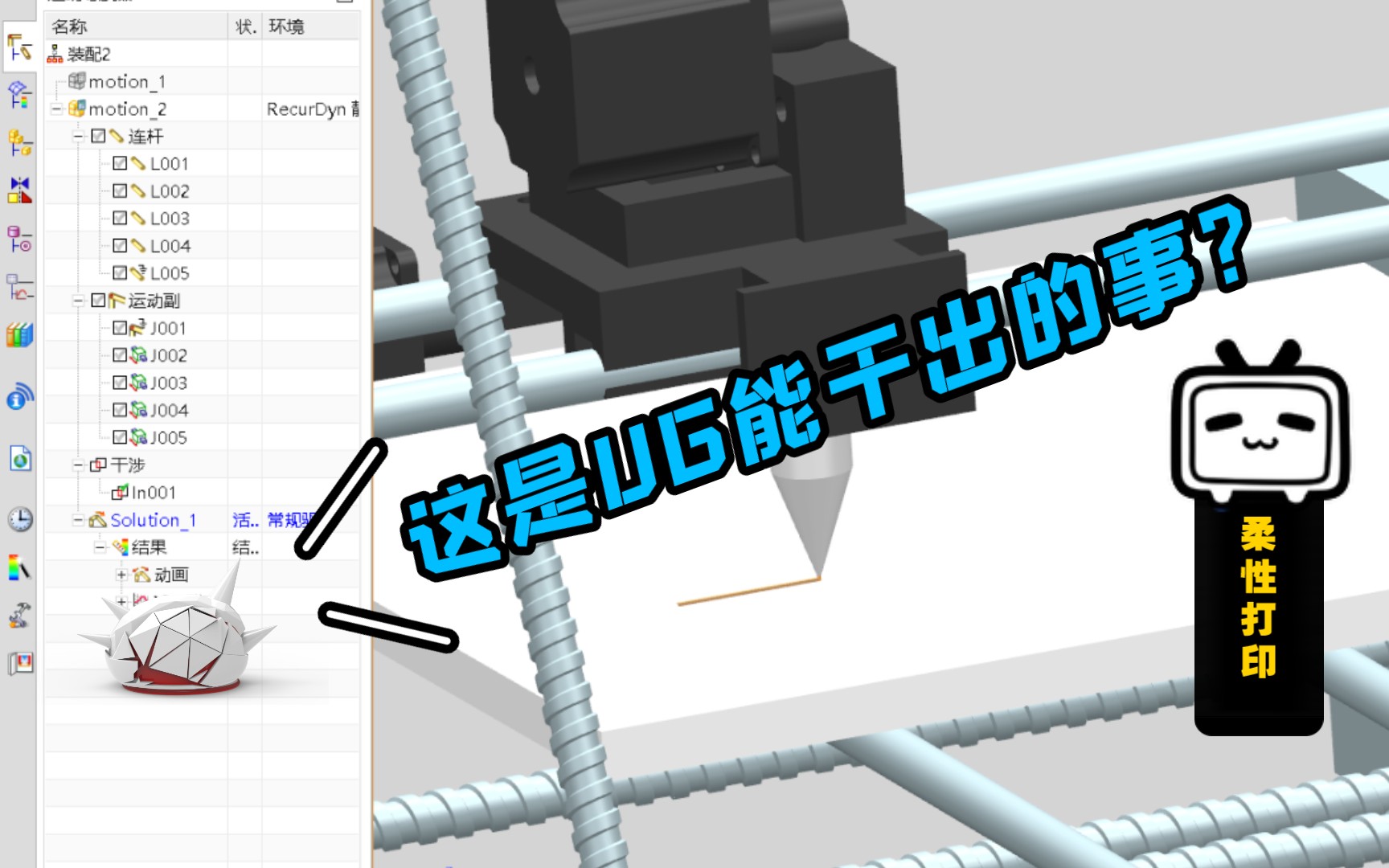 【UG】假象运动仿真教程/动停运动/打印机一边动一边出料