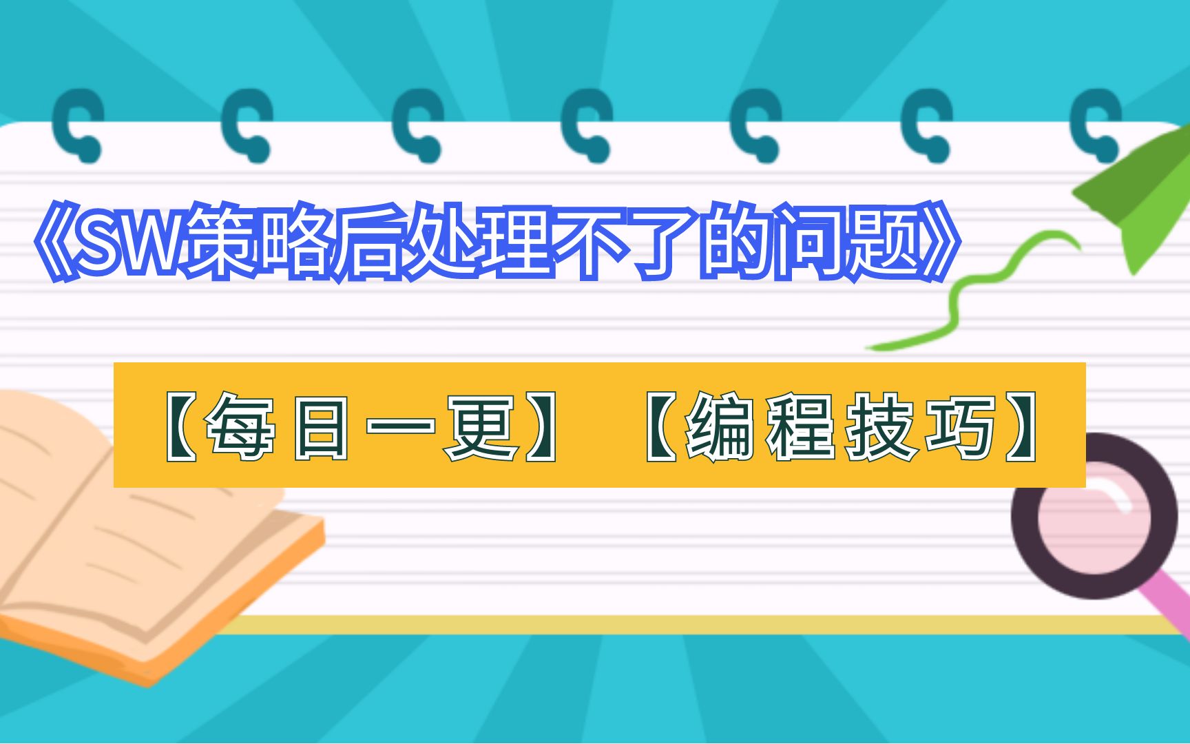 数控编程技巧系列之《SW策略后处理不了的问题》