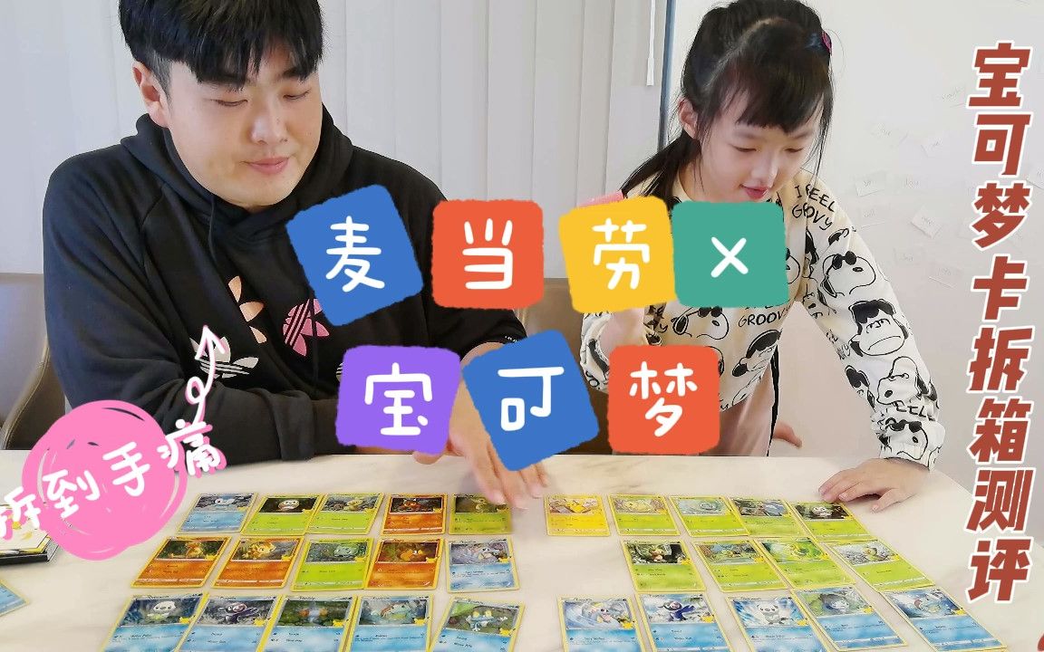 [潮男玩物]#22 麦当劳x宝可梦联名卡片开箱 开到手软 这卡片竟然这么...