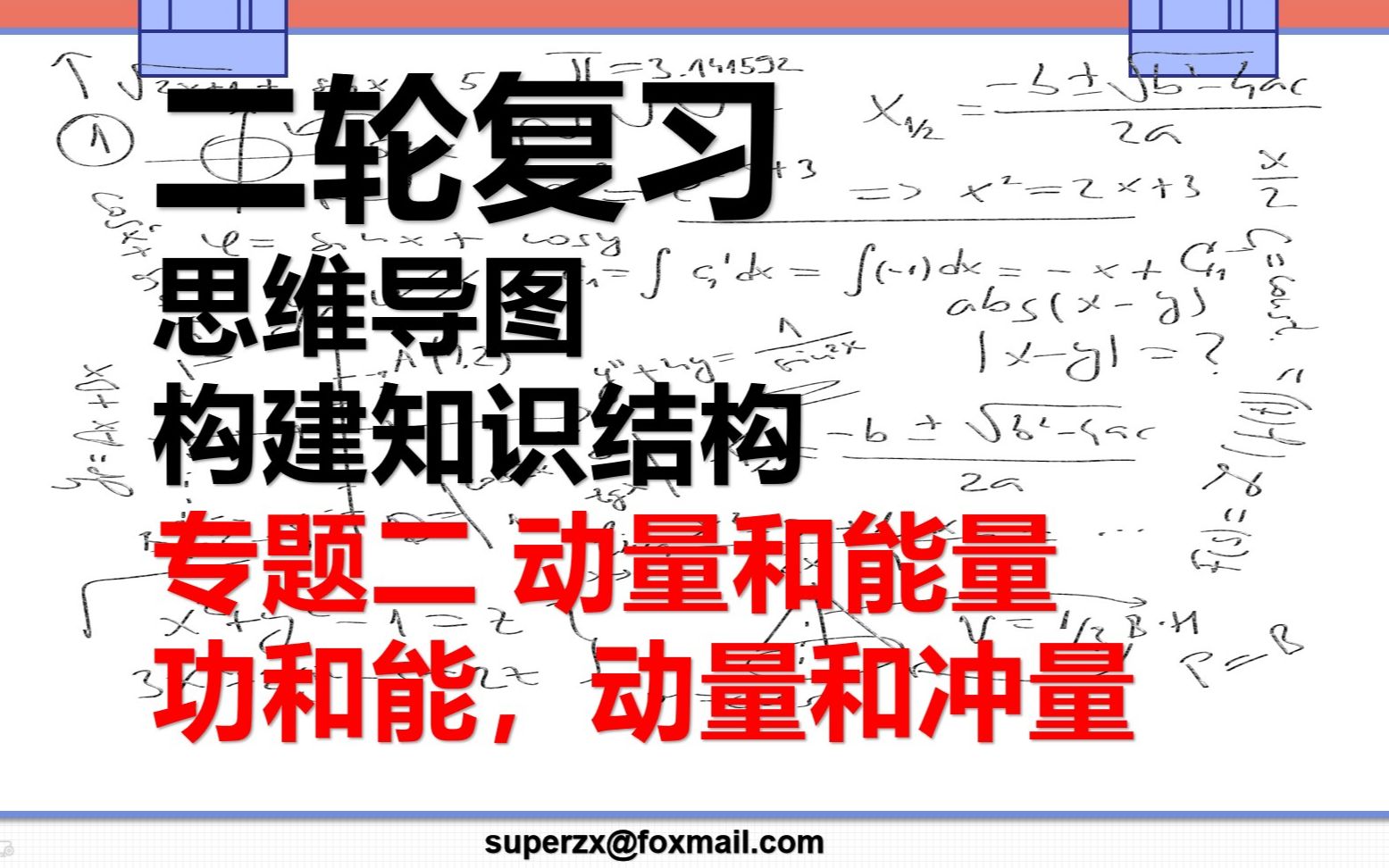 专题二 动量和能量 思维导图