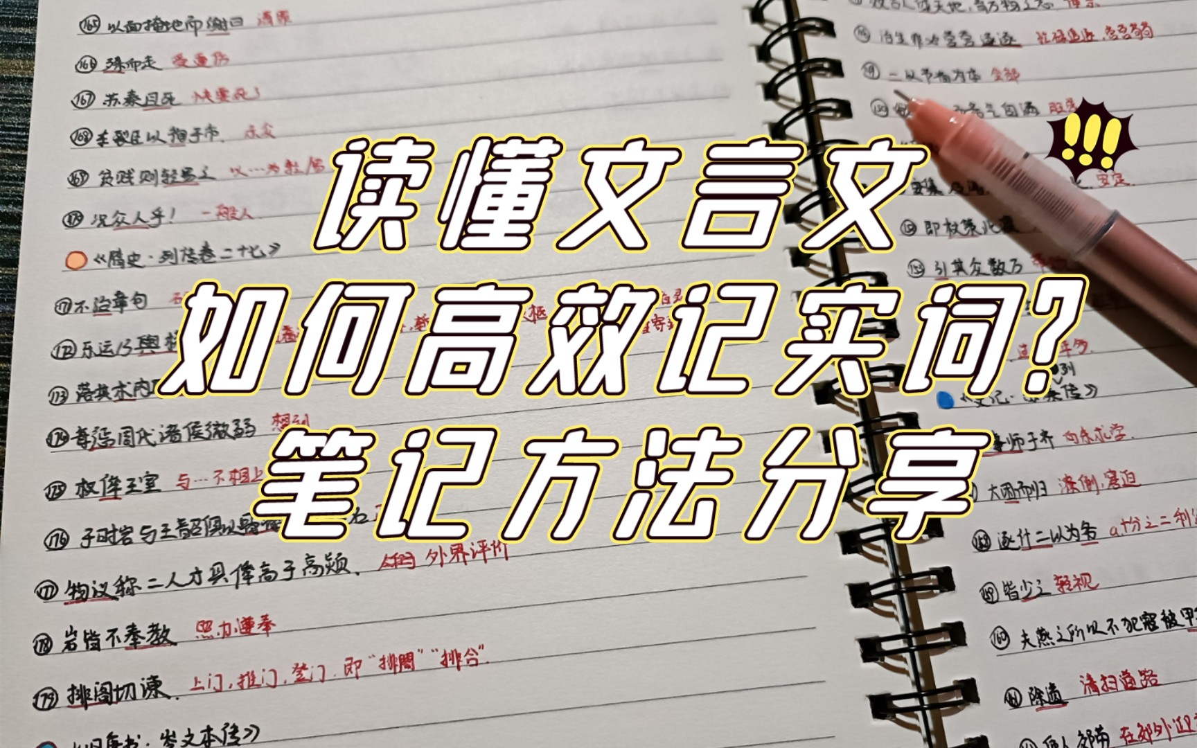 如何读懂文言文?高效记实词的笔记方法