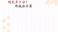 小数加减法的应用人教四上(柏颖霞)