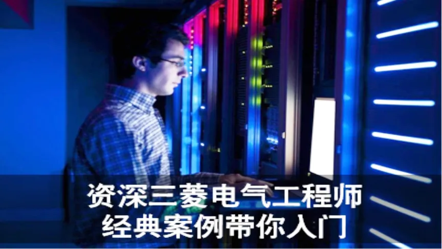 4、三菱PLC编程案例梯形图定时器-工控自动化机器人触摸屏