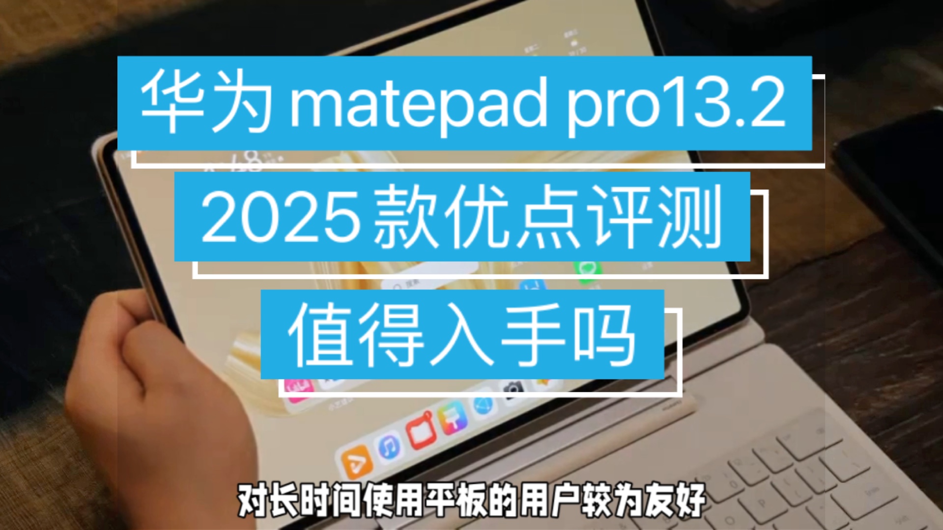 ...款柔光版优缺点评测,华为MatePadPro13.2 2025款怎么样,值得入手吗?
