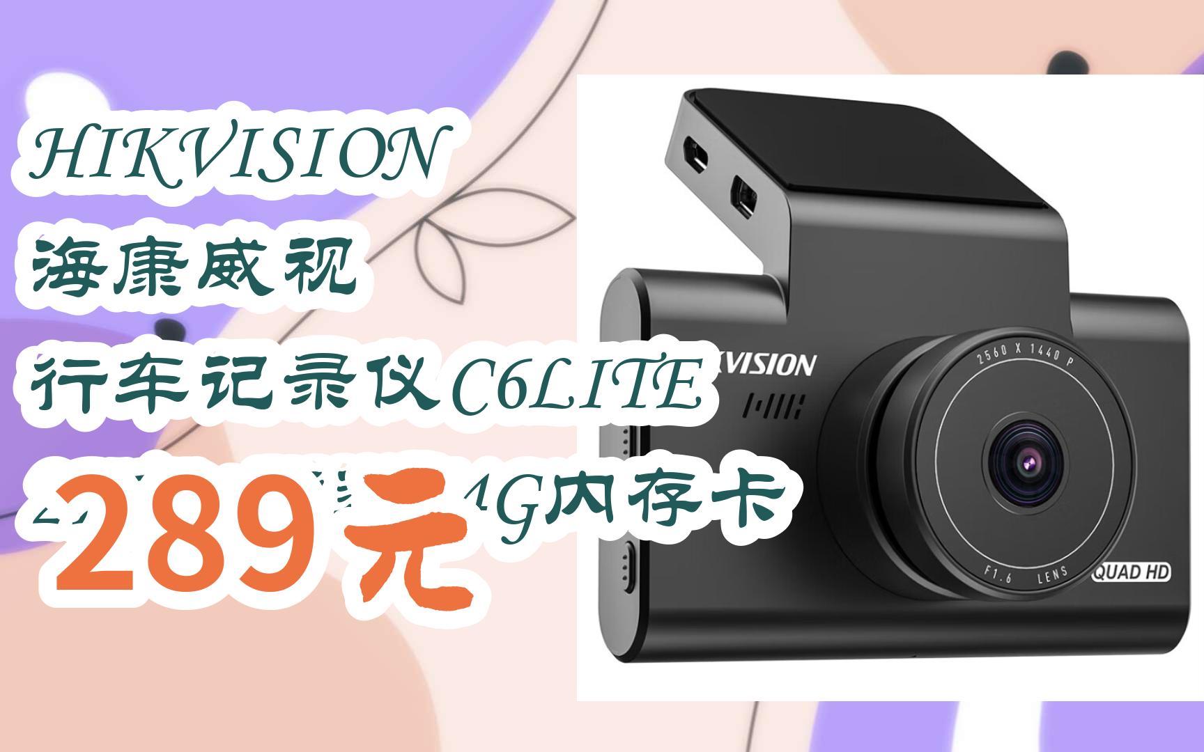 【好价】HIKVISION 海康威视 行车记录仪C6LITE 2K高+赠送64G内存...