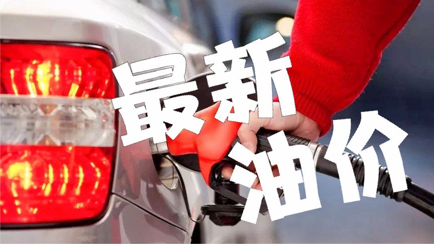 油价调整消息,今日10月24日,各地加油站最新92、95汽油零售价