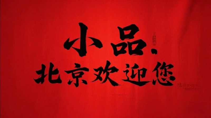 小品《北京欢迎您》