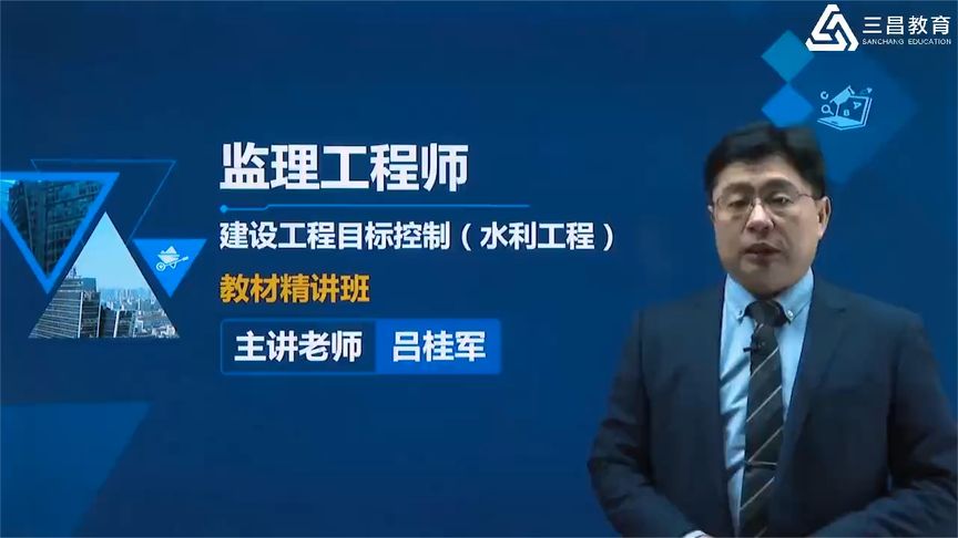2021年监理建设工程目标控制基础精讲班-水利_欢迎点赞