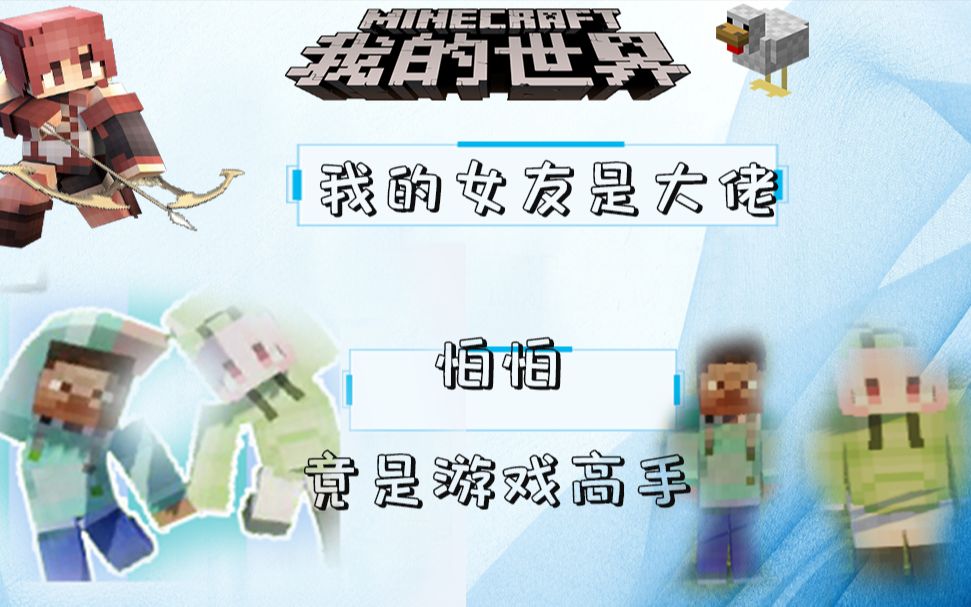 我的世界:怕怕竟然是游戏高手