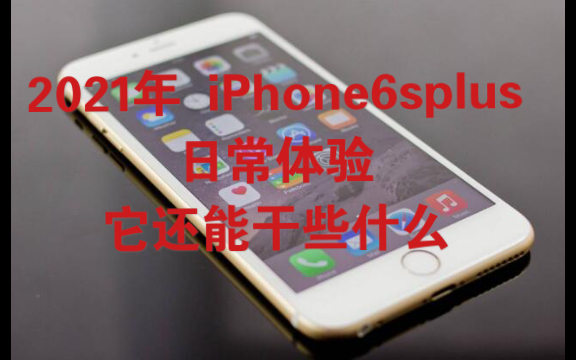2021年了iPhone6splus最新iOS14日常流畅度体验,能吊打同时期的安卓...