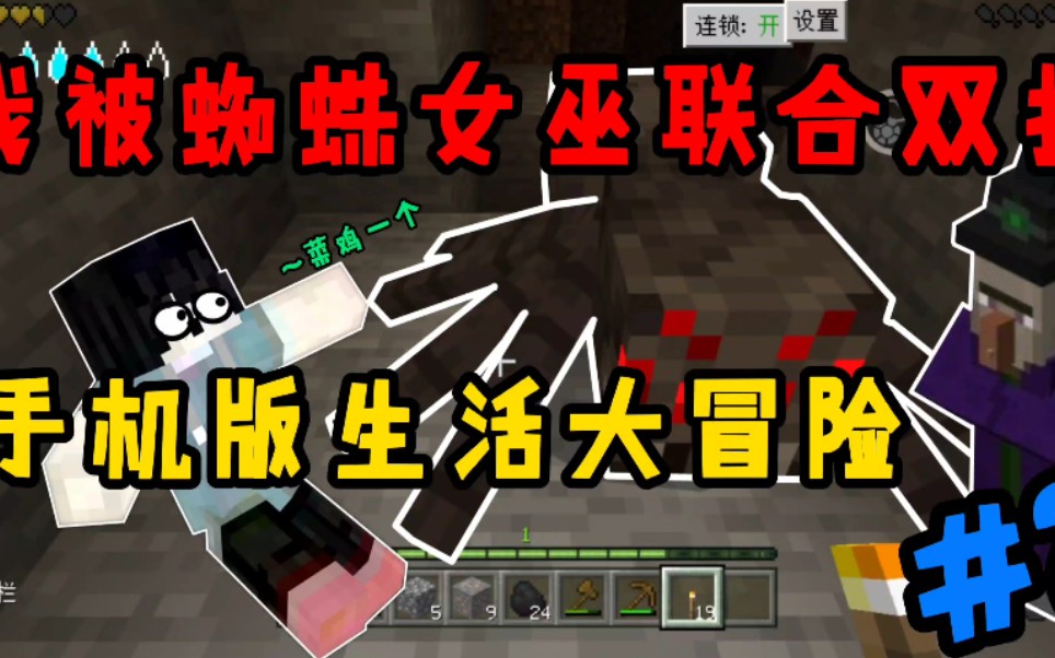 我的世界生活大冒险#2:我被蜘蛛女巫联合双打