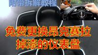 马自达3昂克赛拉 仪表盘掉漆 找4s店免费更换 附带拆解仪表盘教程