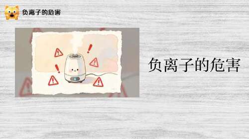 负离子净化器暗藏危机!长期接触可能引发这些健康隐患