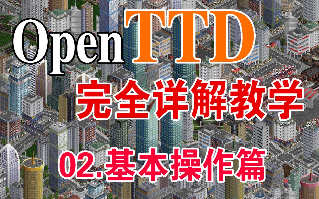 【非线性龙】《OpenTTD》完全详解教学-02-基本操作篇
