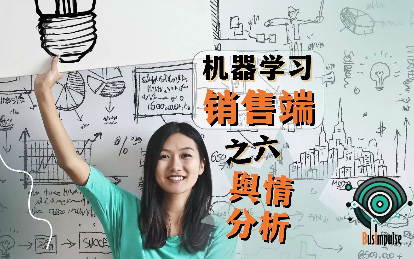 舆情分析-AI机器学习销售端十大应用|干货|AI|实战|人工智能|互联网|学习...