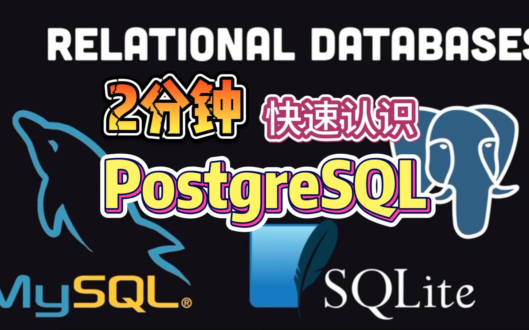2分钟,快速认识PostgreSQL