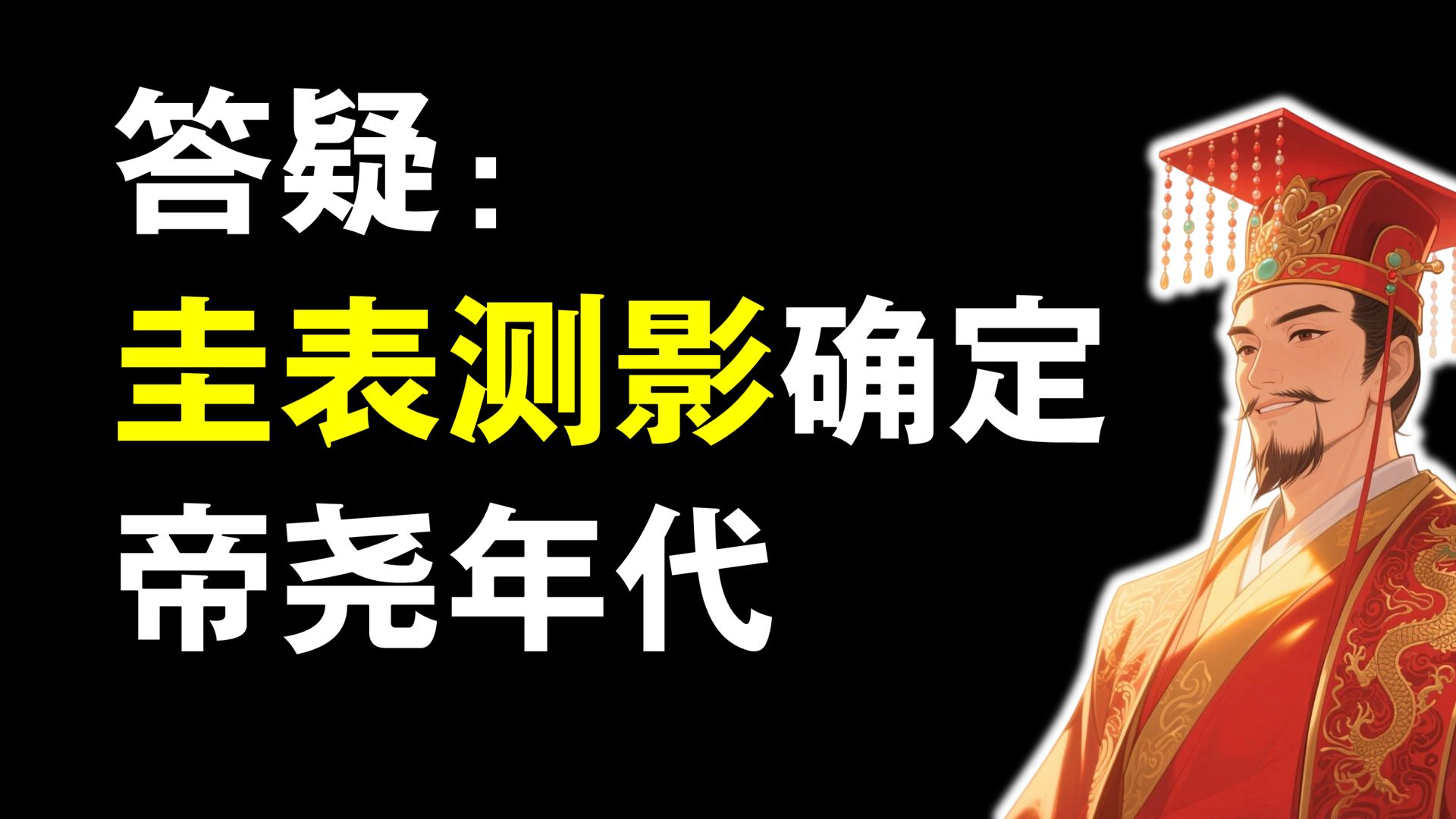 答疑《圭表测影确定帝尧年代》