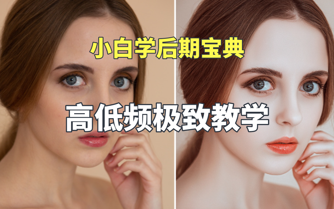 【高低频磨皮】ps摄影后期调色技巧,极致高低频磨皮教学。这个方法...