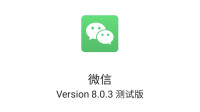 安卓微信发布 8.0.3 测试版,加入多个新功能,结果大家都跑去“盖楼”了!