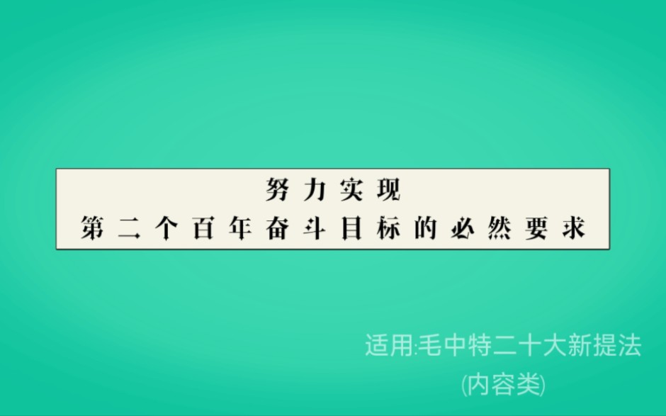 努力实现第二个百年奋斗目标的必然要求