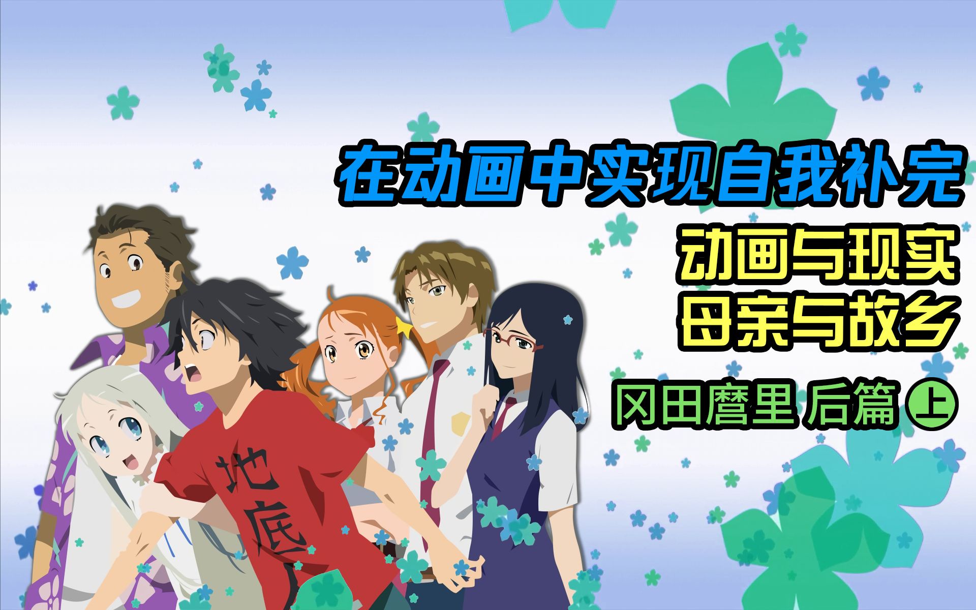 在动画中实现自我补完,动画与现实,母亲与故乡|冈田麿里 后篇(上)