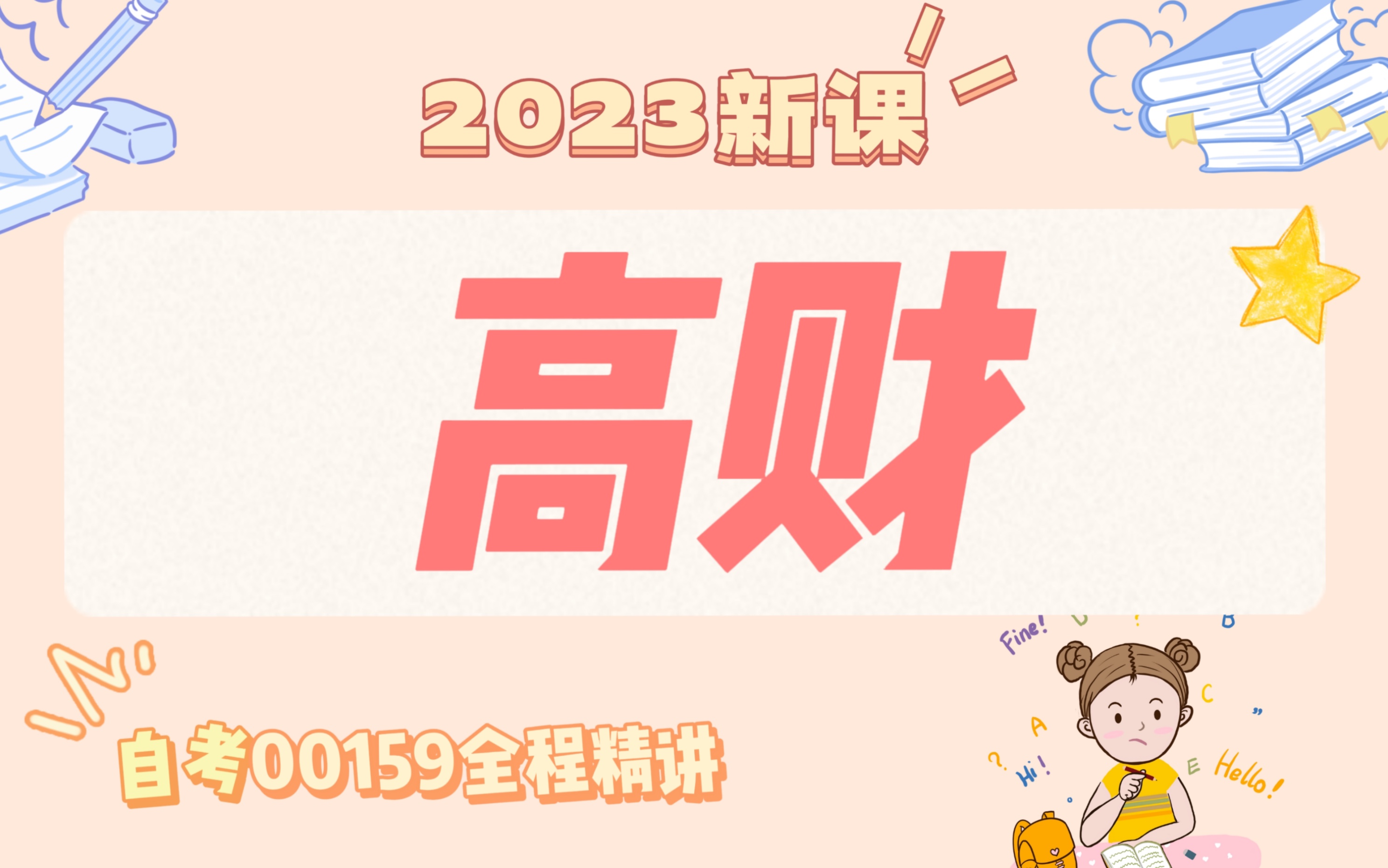 00159《高级财务会计》13140《财务会计(中级)》全程班课程