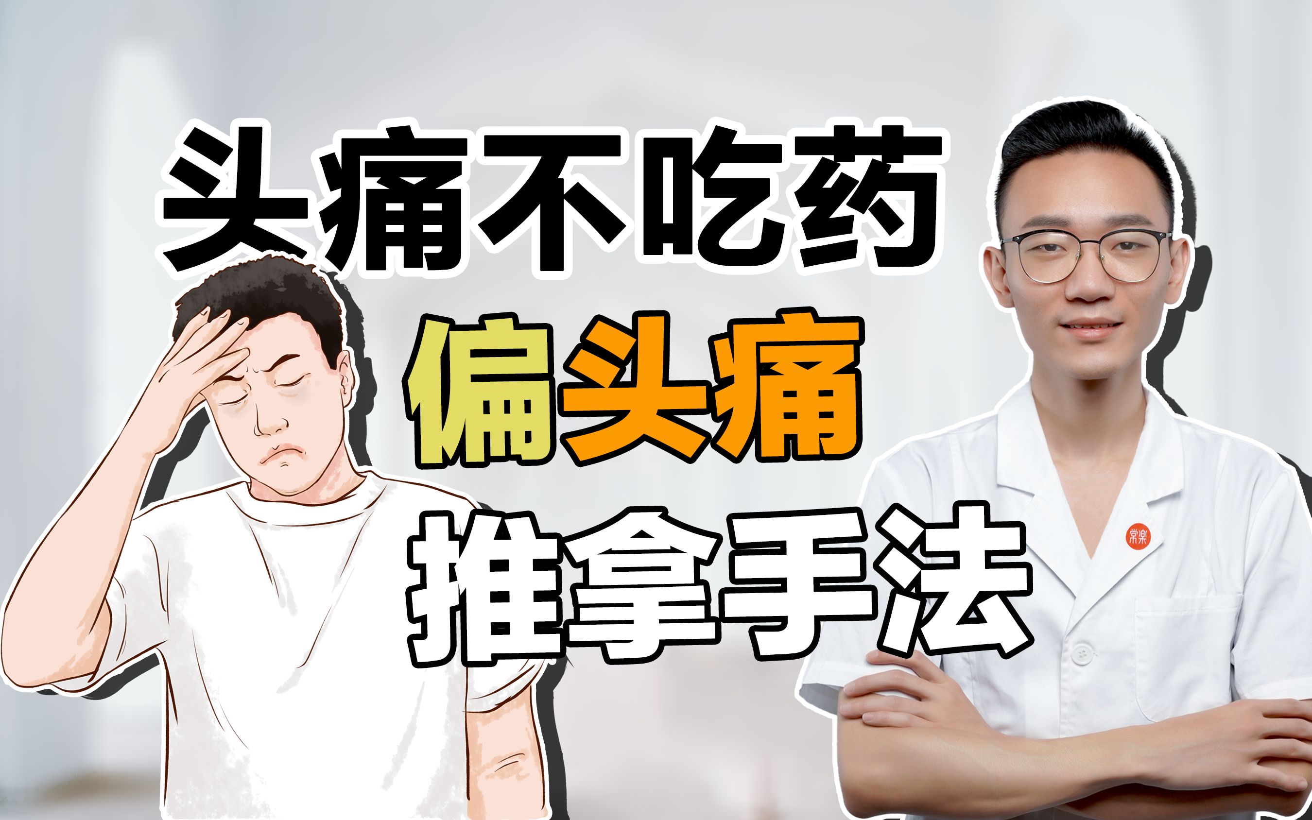 头痛不用吃药了!手把手教你偏头痛的推拿施术手法!