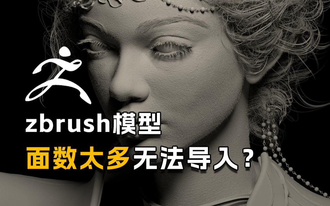 zbrush模型面数太多会怎么样?一招教你解决面数多导入不了软件!优化...