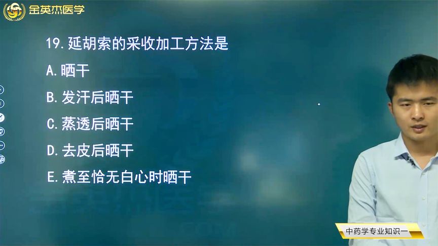 中药师:中药鉴别03延胡索的产收加工方法,甘草的生产地