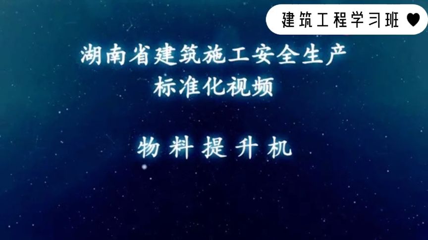 物料提升机培训-安全生产标准化