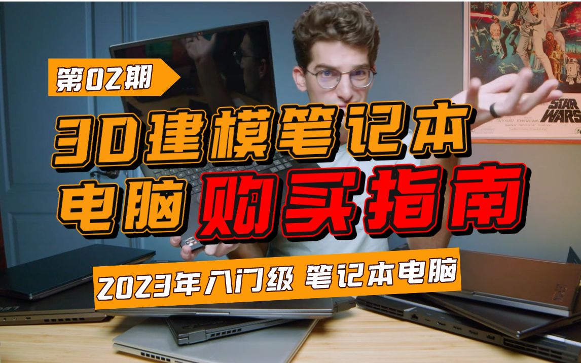 【3D建模】第二期:2023年最好用的3D建模笔记本电脑 (购买指南)