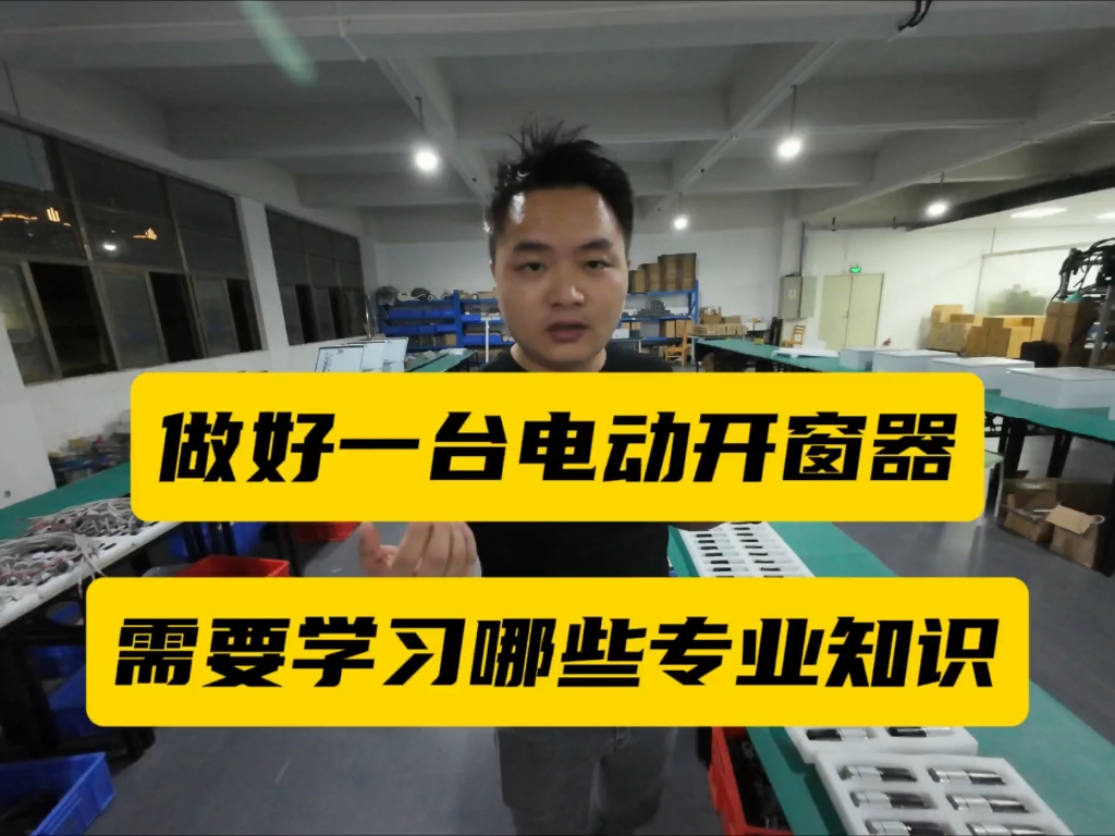 做好一台电动开窗器,需要学习哪些专业知识?