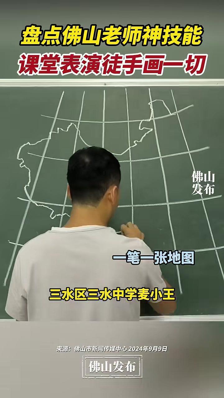 盘点佛山老师神技能!课堂表演徒手画一切,地图信手拈来。(编辑:米米)#...