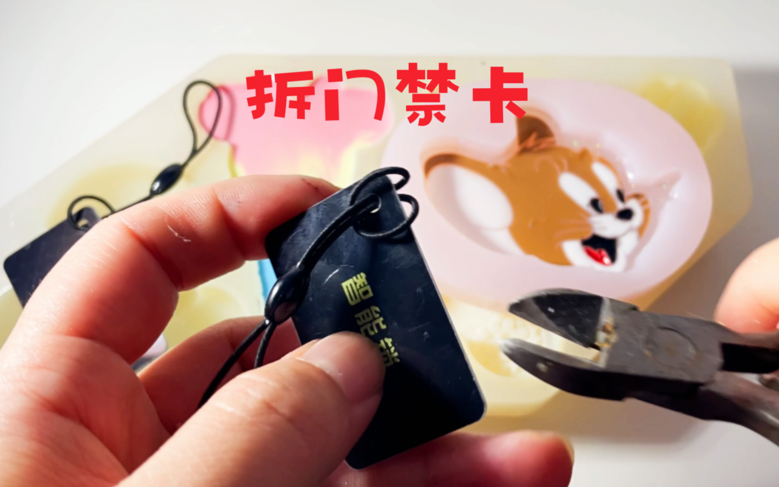 其实拆门禁卡也没啥不好的,就是有点容易受伤而已,滴胶门禁卡多好看啊