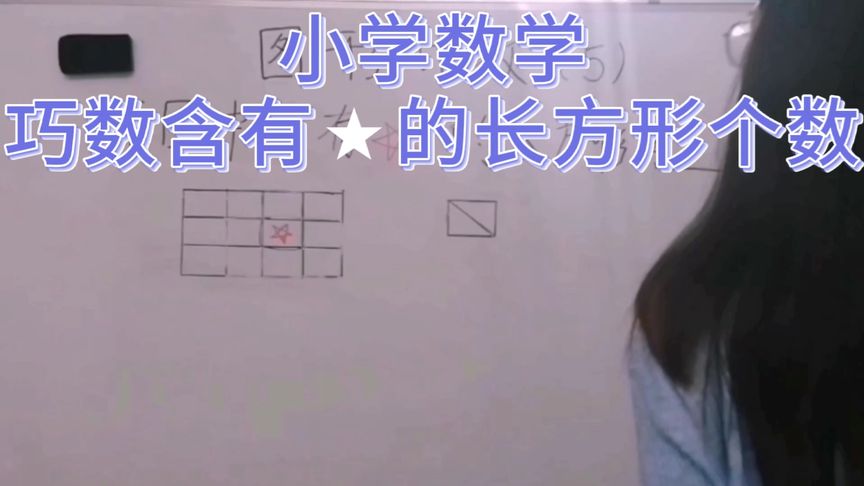 小学数学:分享巧数含有五角星的长方形个数解题技巧!