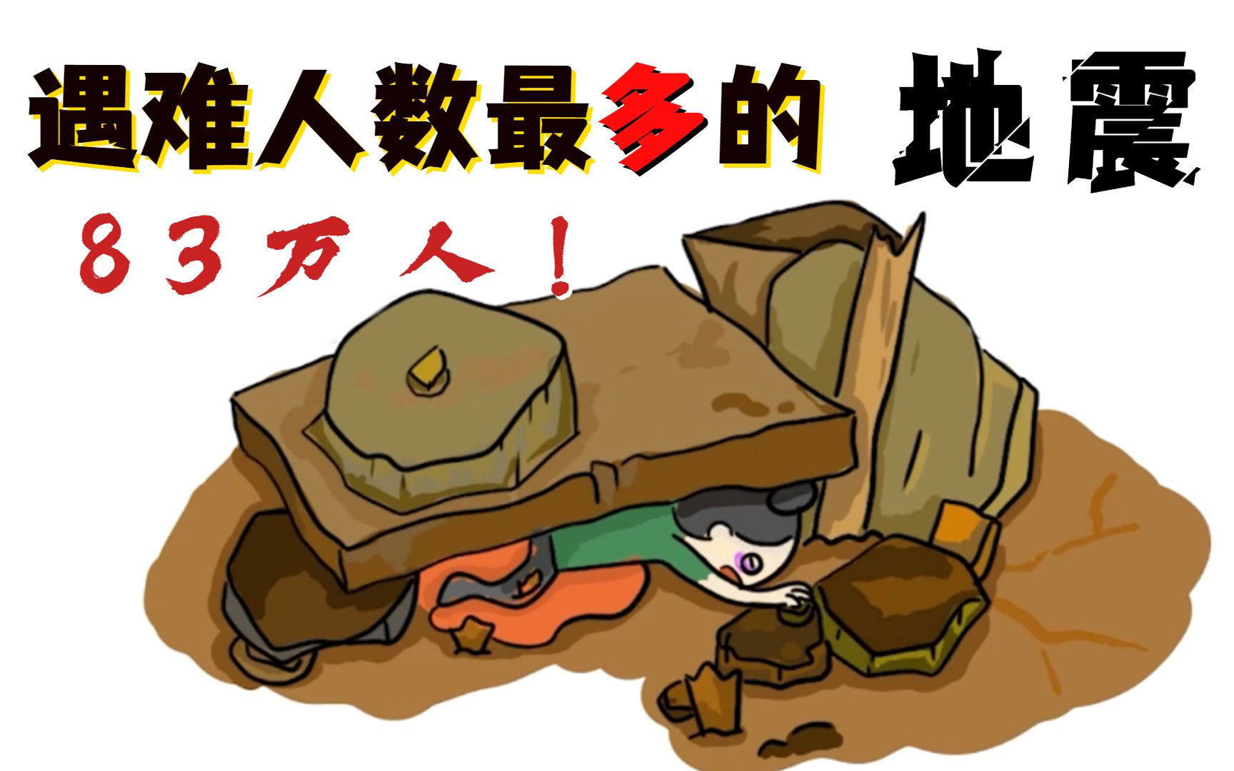 中国历史上死亡人数最多的地震,遇难程度远超汶川大地震十多倍
