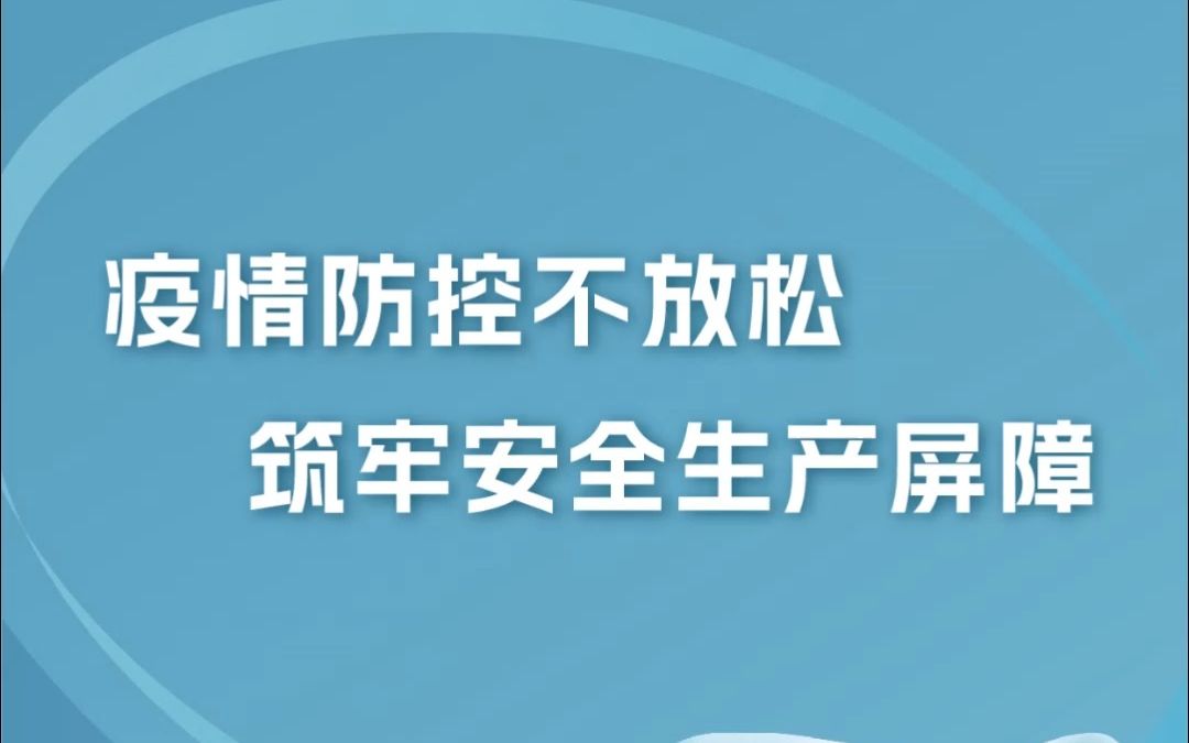 疫情防控不放松,筑牢安全生产屏障!