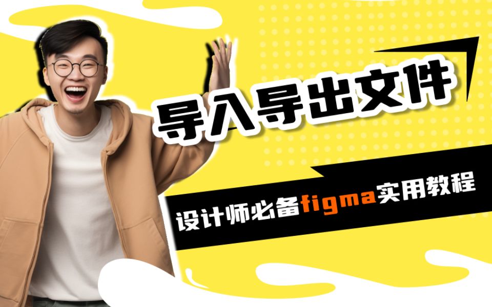 设计师必备figma实用教程导入导出文件