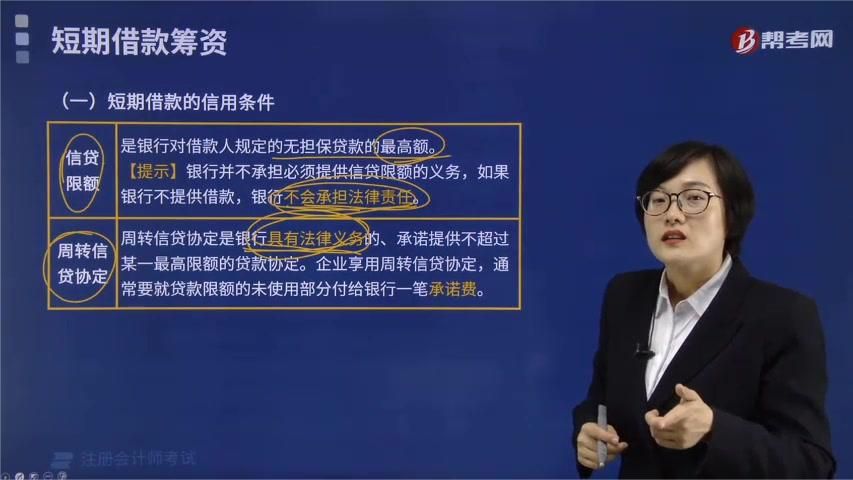 帮考网注会考试刘方蕊老师带你牢记短期借款的信用条件有哪些?