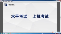 2017年全国计算机二级考试MS OFFICE考试简介