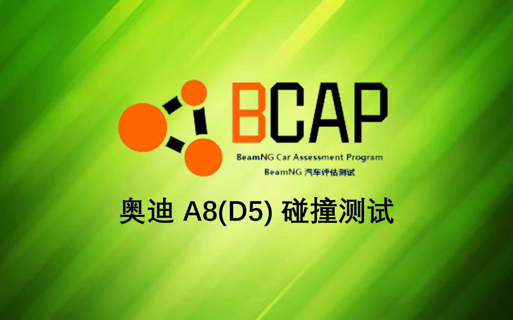 BCAP 奥迪A8 碰撞测试