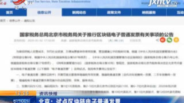 北京:试点区域链电子普通发票