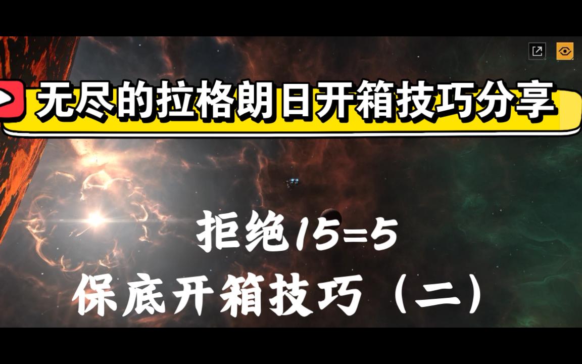 【无尽的拉格朗日】保底开箱技巧(二)