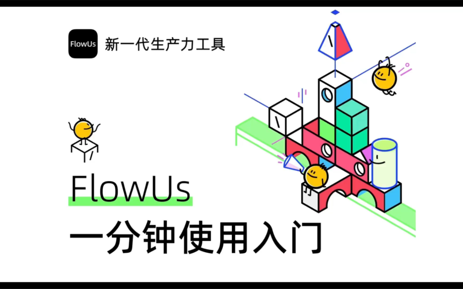 FlowUs保姆级教程,带你火速上手FlowUs
