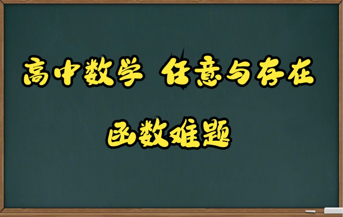 高中数学任意与存在函数压轴小题函数的最值是难点