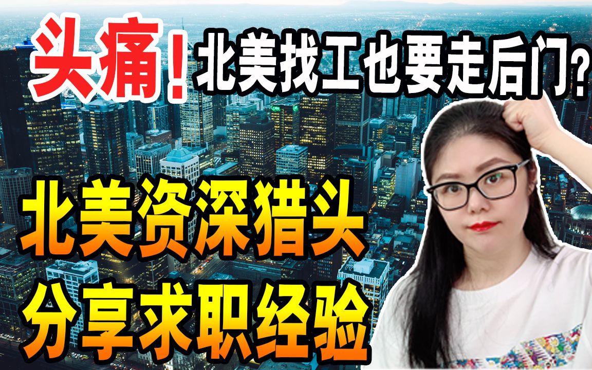 加拿大找工作也要走后门?北美资深猎头求职经验分享 |北美留学生 ...